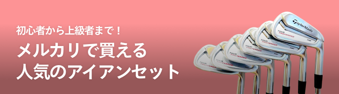 2025年最新】ゴルフアイアンセットの人気アイテム - メルカリ 2025年最新】ゴルフアイアンセットの人気アイテム - メルカリ