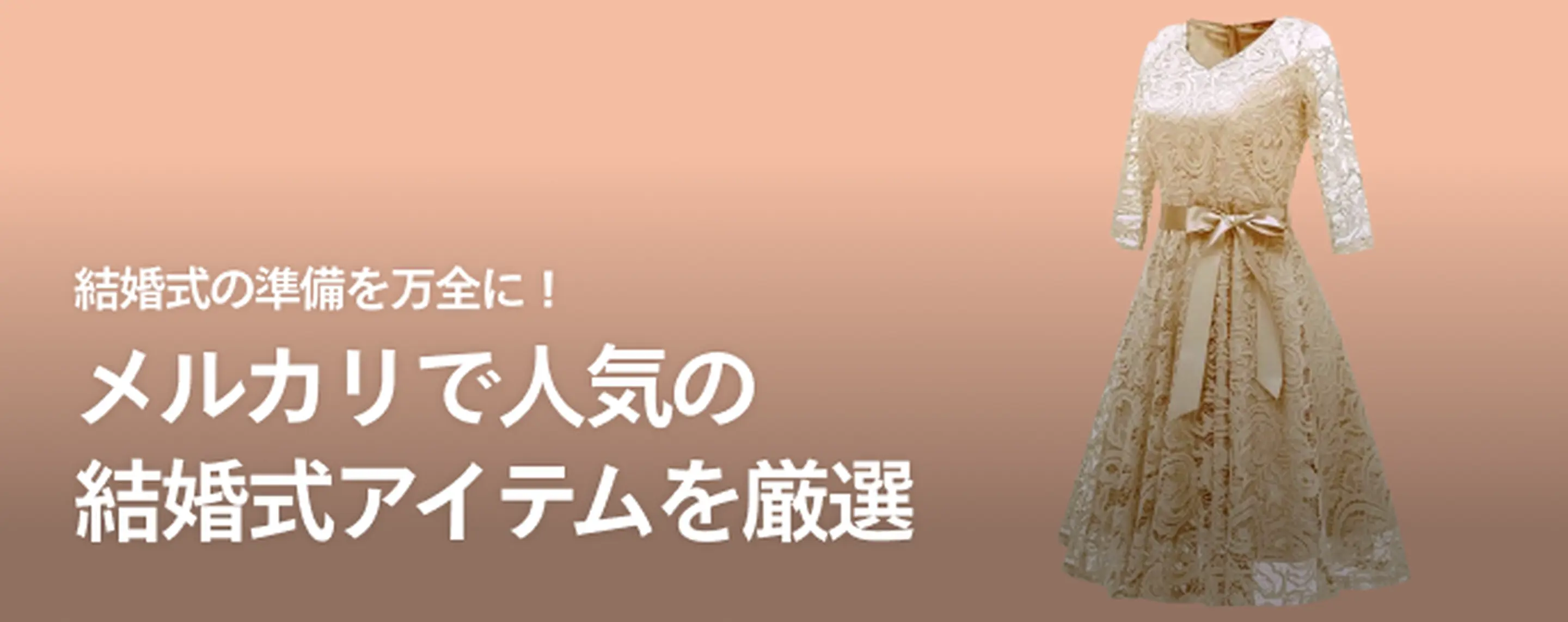 結婚式の準備を万全に!メルカリで人気の結婚式アイテムを厳選